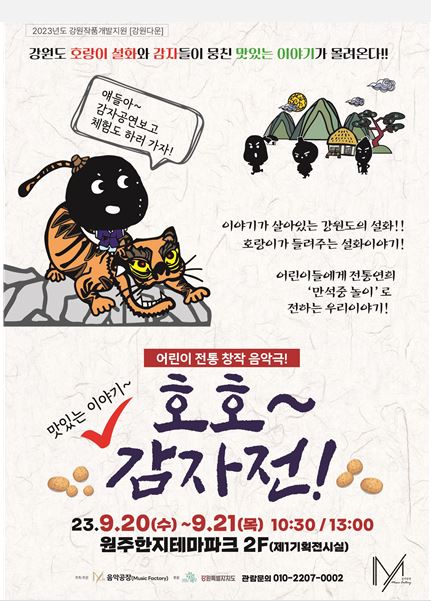 어린이 전통 창작 음악극‘호호~감자전 원주 공연 해뜸뉴스