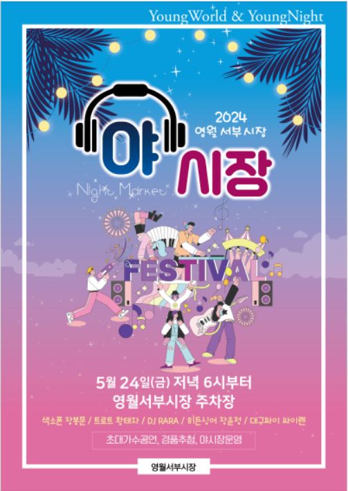 2024 영월서부시장 야시장 행사 개최 해뜸뉴스